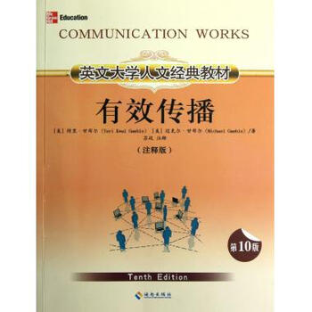 有效传播(注释版**0版英文大学人文经典教材)