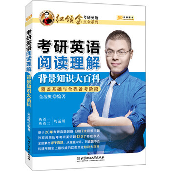 金榜图书2017金凌虹考研英语阅读理解背景知识大百科（覆盖基础与全程备考阶段）英语一、二均可用