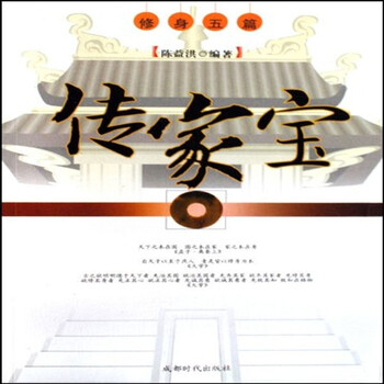 传家宝:修身5篇 陈益洪   29