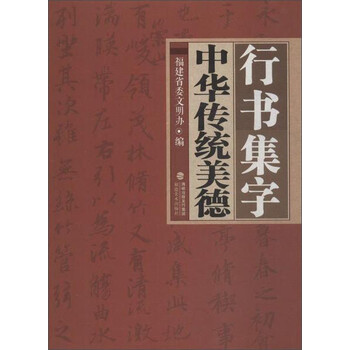 行书集字中华传统美德