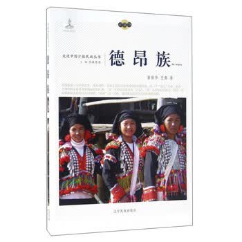   德昂族9787549709311辽宁~~