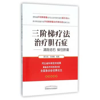 三阶梯疗法治疗胆石症--清除结石保住胆囊