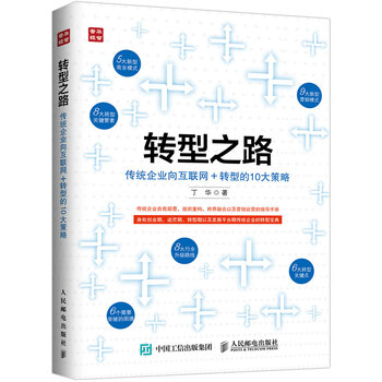  转型之路-传统企业向互联网+转型的10大策略9787115424662