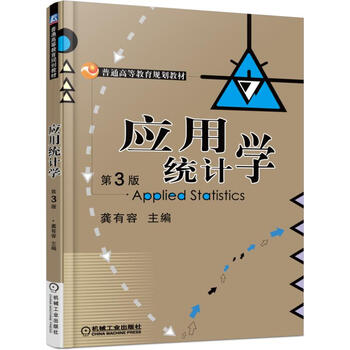 应用统计学(第3版普通高等教育规划教材)