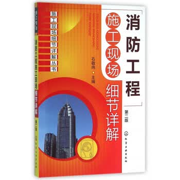 消防工程施工现场细节详解(第2版)/施工现场细节详解丛书