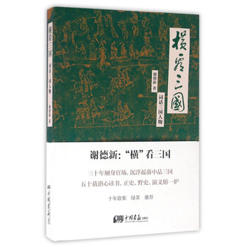 横看三国(词话三国人物)