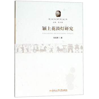 颍上花鼓灯研究/亳文化研究丛书