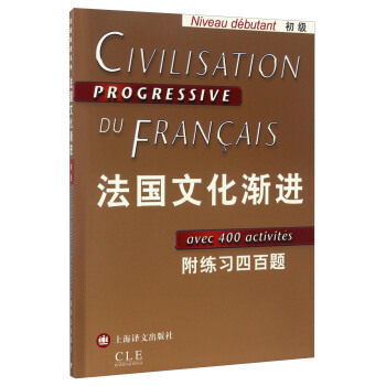 法国文化渐进(初级附练习四百题)