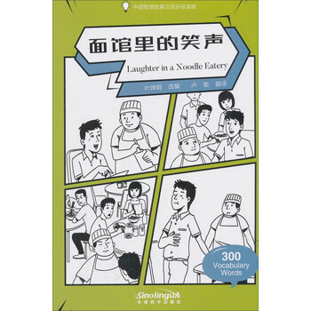 中国智慧故事汉语分级读物：面馆里的笑声