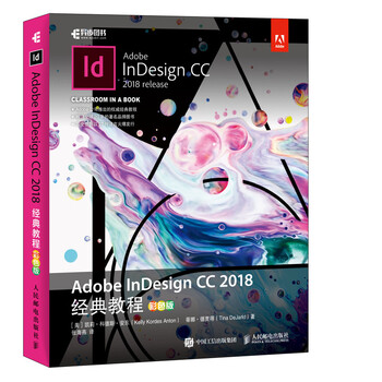 Adobe InDesign CC 2018经典教程 彩色版(异步图书出品)