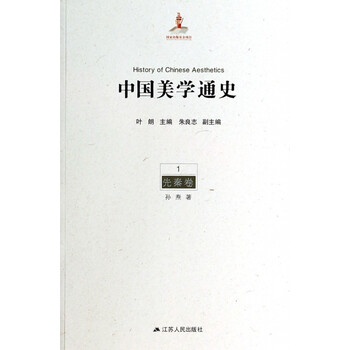 中国美学通史(1先秦卷)