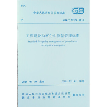工程建设勘察企业质量管理标准GB/T 50379-2018