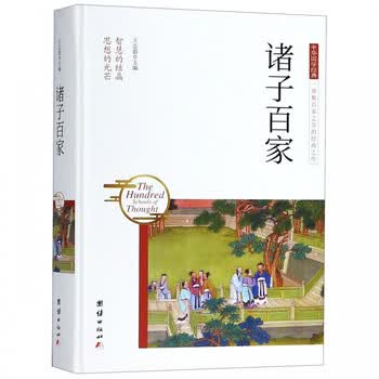 诸子百家(精)/中华国学经典