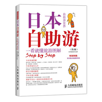 日本自助游(第2版)