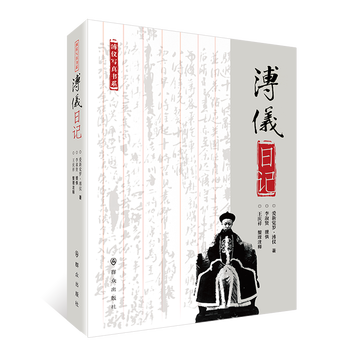 溥仪日记