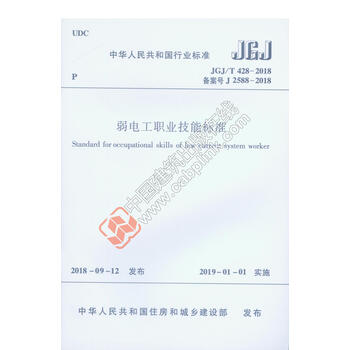 JGJ/T 428-2018 弱电工职业技能标准