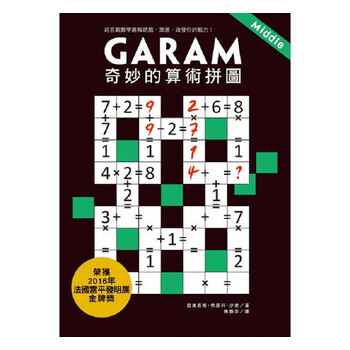 Garam 奇妙的算术拼图：超直观数学逻辑游戏，激荡、启发你的脑力！港台原版 拉美西斯