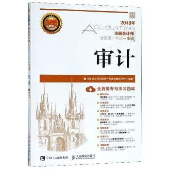 审计(2018年注册会计师全国统一考试一本通)