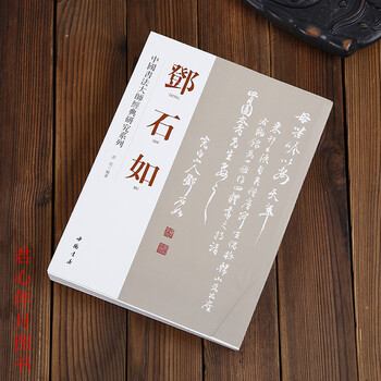 邓石如 中国书法大师经典研究