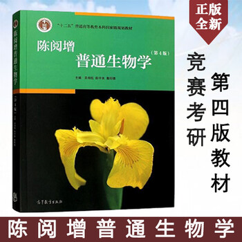 【现货全新正版包邮】 陈阅增普通生物学第4版 吴相钰 第四版生物奥赛竞赛考研 第四版高等教育出版社
