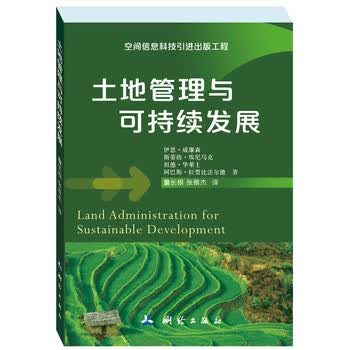 正版 土地管理与可持续发展9787503041532
