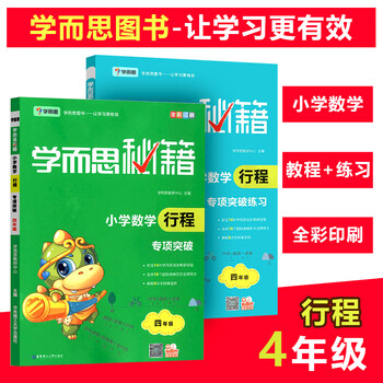 学而思秘籍四年级 小学数学行程专项突破+专项突破练习题 共2本上下册通用版奥数培优数学思维强化训XJ