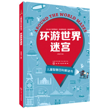 儿童智慧百科解谜书--环游世界迷宫