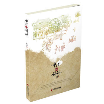 唾沫和稀泥 雨录 9787504753083 中国财富出版社