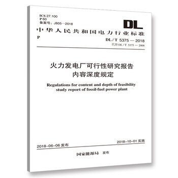 DL/T 5375-2018 火力发电厂可行性研究报告内容深度规定