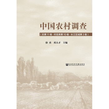 中国农村调查(总第11卷村庄类第10卷长江区域第3卷)(精)