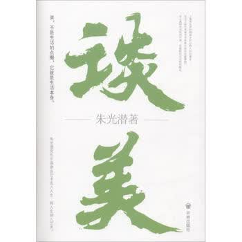 谈美