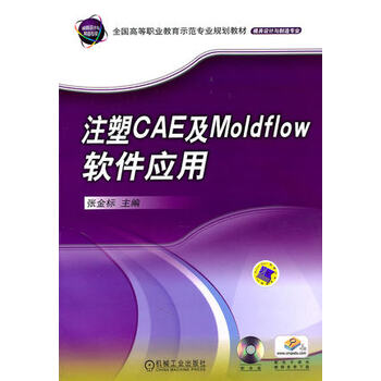 注塑CAE及Moldflow软件应用 张金标