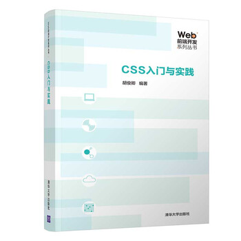 CSS入门与实践/Web前端开发系列丛书