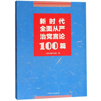 新时代全面从严治党言论100篇