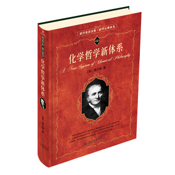 科学元典丛书：化学哲学新体系