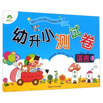 幼升小测试卷：语言（1）