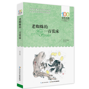 老蜘蛛的一百张床/百年百部经典书系