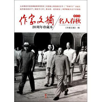 名人春秋(作家文摘20周年珍藏本)(精)