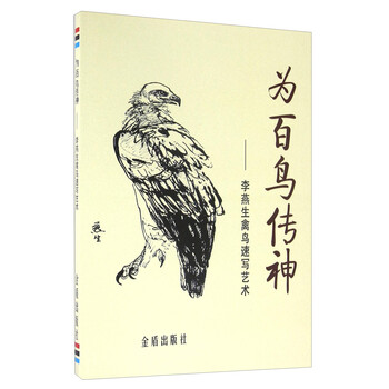 为百鸟传神/李燕生禽鸟速写艺术/李燕生
