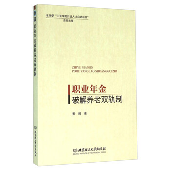{正版新书}职业年金破解养老双轨制9787568220491
