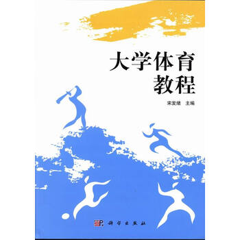 [按需印刷] 大学体育教程
