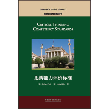 思辨能力评价标准（英文版 思想者指南系列丛书）