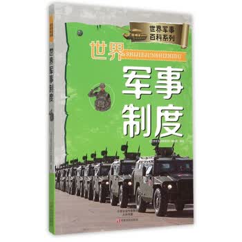 世界军事制度/世界军事百科系列