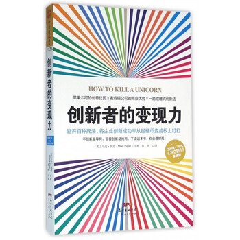 创新者的变现力(互联网+时代从0到1实践版)