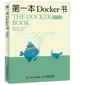 第一本Docker书 修订版(异步图书出品)