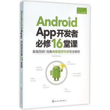 Android App开发者必修16堂课(4.x-2.x适用)