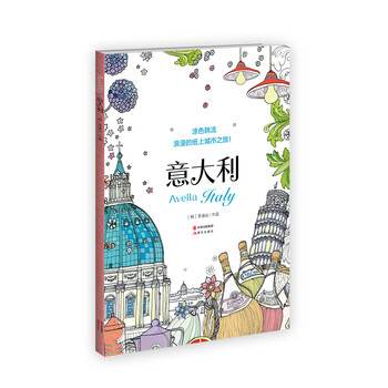 涂色韩流 浪漫的纸上城市之旅-意大利