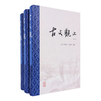 古文观止(译注版 精装全3册)(京东定制版)