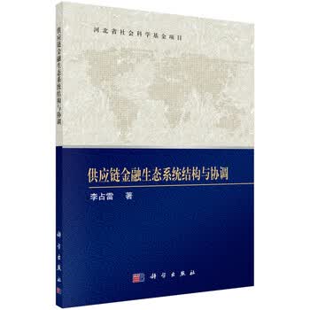 [按需印刷] 供应链金融生态系统结构与协调