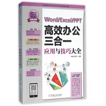 Word\Excel\PPT高效办公三合一应用与技巧大全